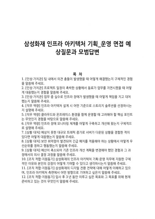 삼성화재 인프라 아키텍처 기획_운영 면접 예상질문과 모범답변