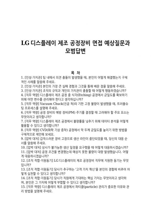 LG디스플레이 제조 공정장비 면접 예상질문과 모범답변