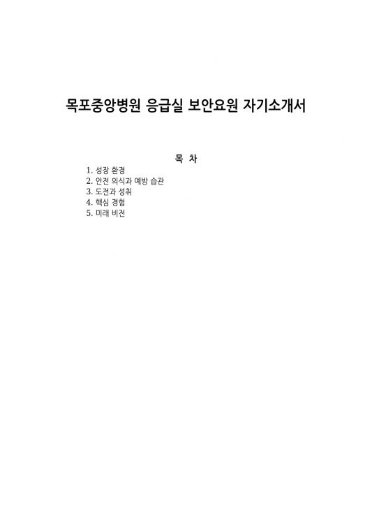 목포중앙병원 응급실 보안요원 자기소개서