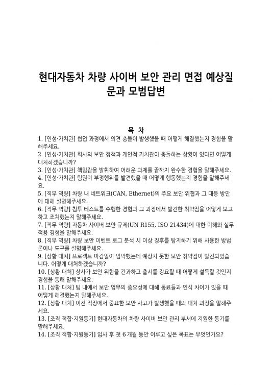 현대자동차 차량 사이버 보안 관리 면접 예상질문과 모범답변
