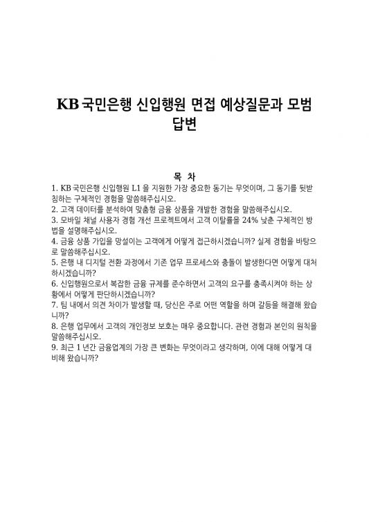 KB국민은행 신입행원 면접 예상질문과 모범답변