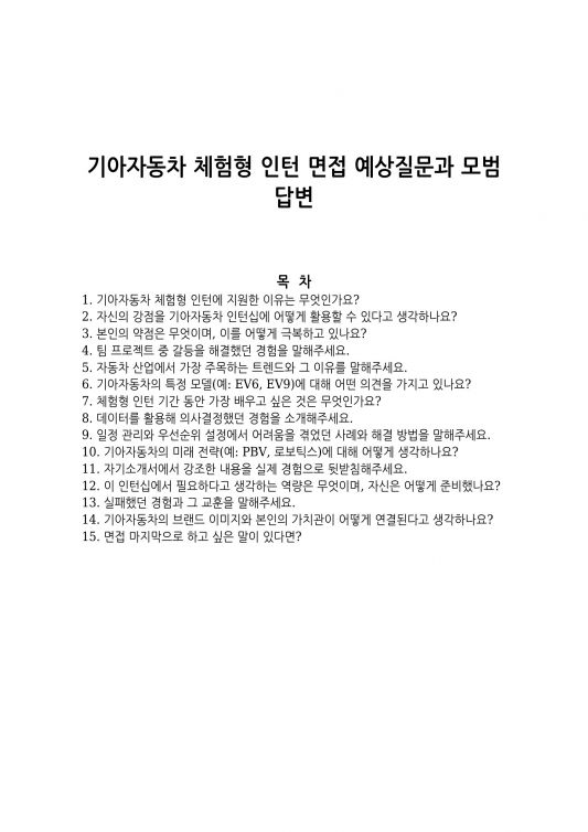 기아자동차 체험형 인턴 면접 예상질문과 모범답변