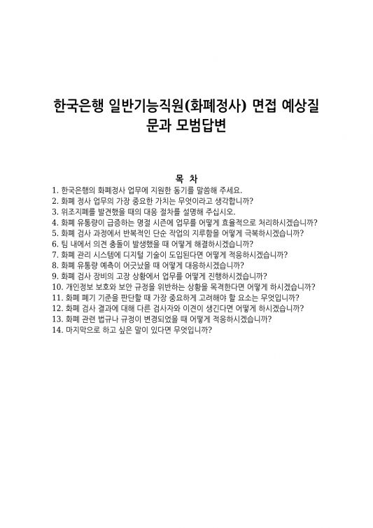한국은행 일반기능직원(화폐정사) 면접 예상질문과 모범답변