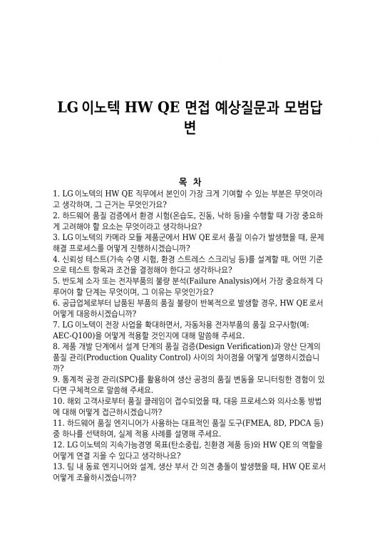 LG이노텍 HW QE 면접 예상질문과 모범답변