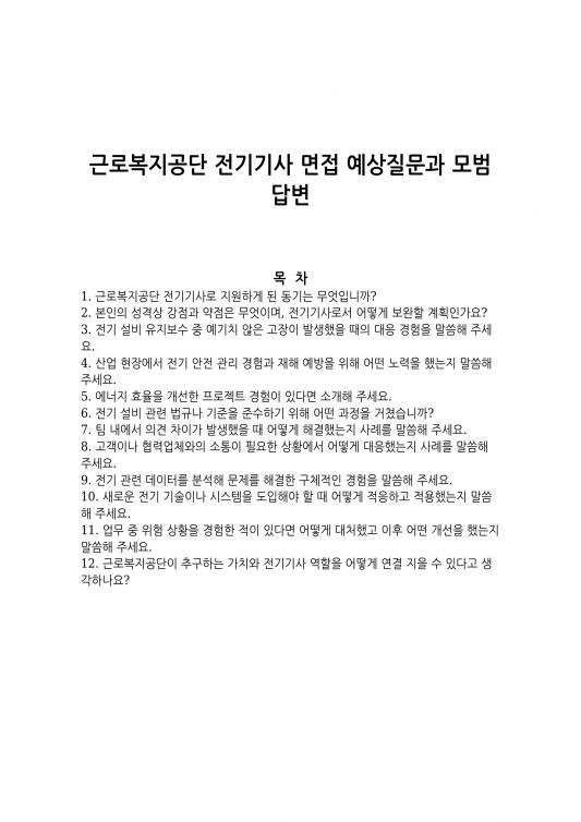 근로복지공단 전기기사 면접 예상질문과 모범답변
