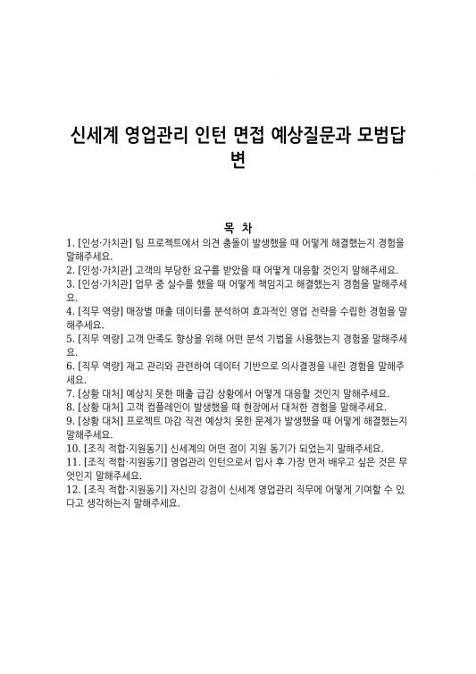 신세계 영업관리 인턴 면접 예상질문과 모범답변