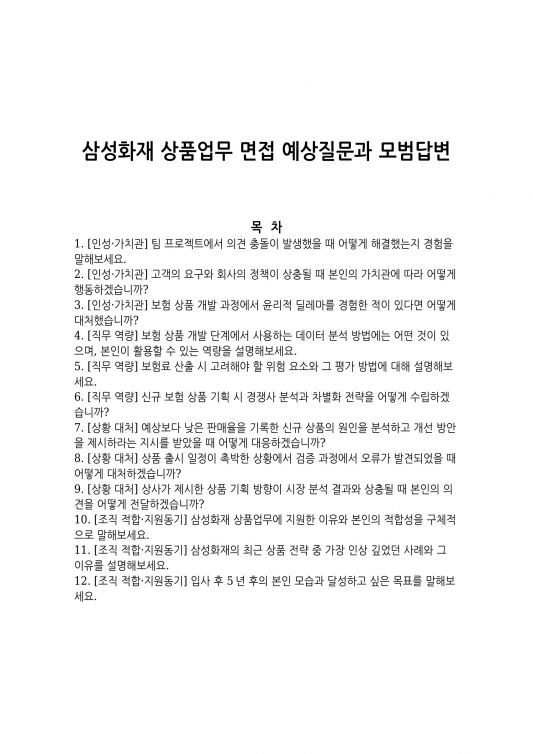 삼성화재 상품업무 면접 예상질문과 모범답변
