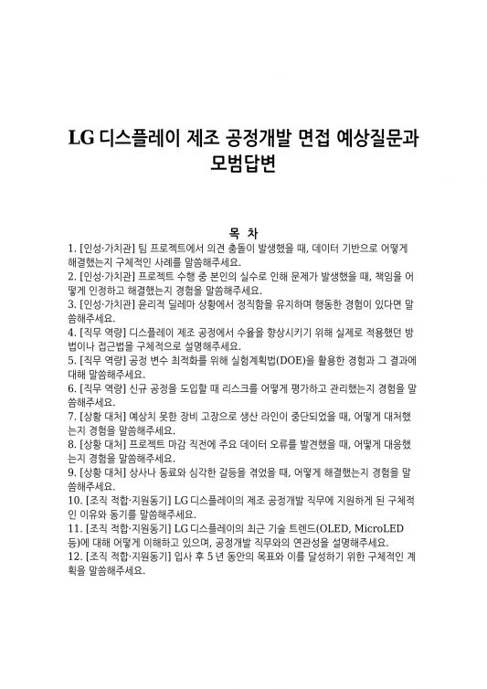 LG디스플레이 제조 공정개발 면접 예상질문과 모범답변