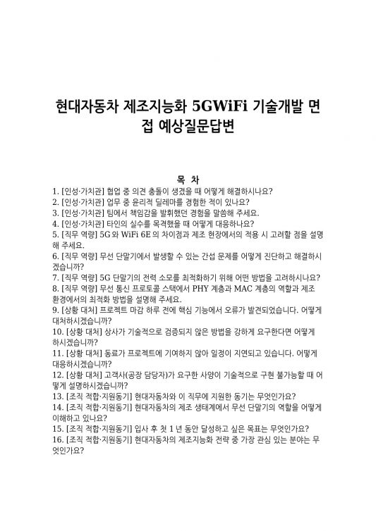 현대자동차 제조지능화 5GWiFi 기술개발 면접 예상질문답변
