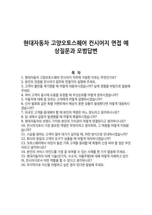 현대자동차 고양오토스퀘어 컨시어지 면접 예상질문과 모범답변
