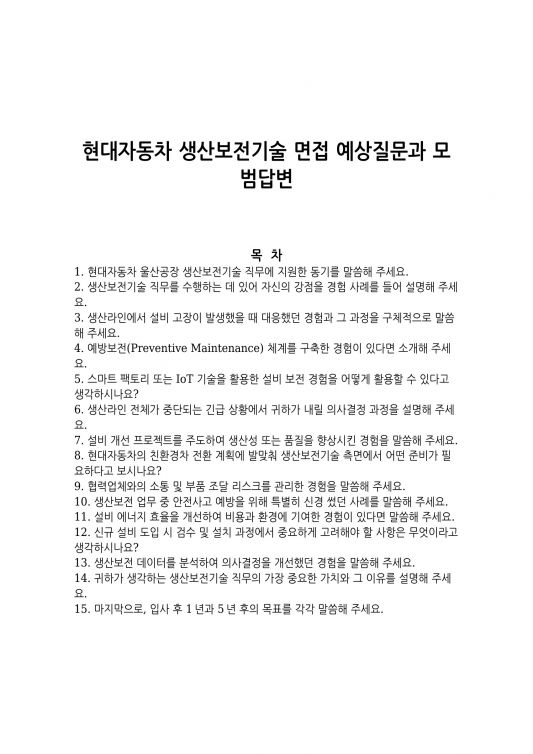 현대자동차 생산보전기술 면접 예상질문과 모범답변
