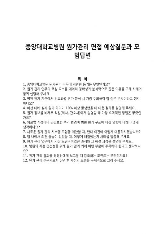 중앙대학교병원 원가관리 면접 예상질문과 모범답변