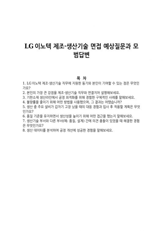 LG이노텍 제조·생산기술 면접 예상질문과 모범답변