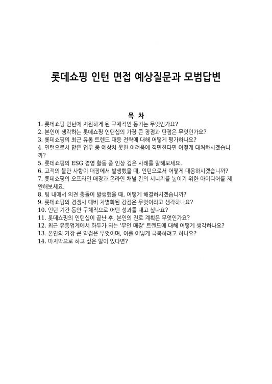 롯데쇼핑 인턴 면접 예상질문과 모범답변
