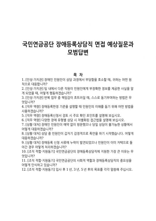 국민연금공단 장애등록상담직 면접 예상질문과 모범답변