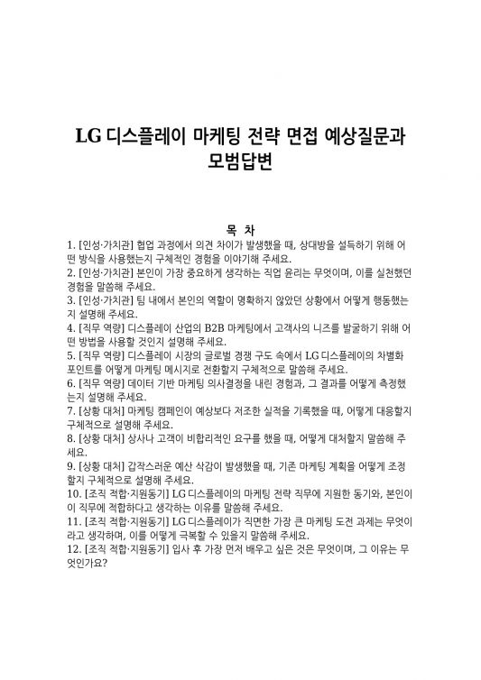 LG디스플레이 마케팅 전략 면접 예상질문과 모범답변