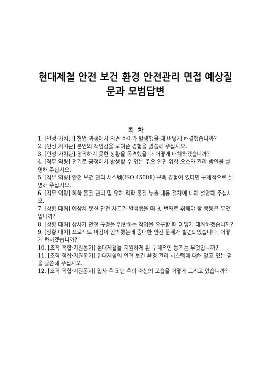 현대제철 안전 보건 환경 안전관리 면접 예상질문과 모범답변