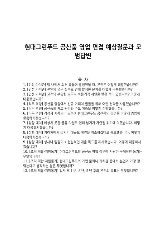 현대그린푸드 공산품 영업 면접 예상질문과 모범답변