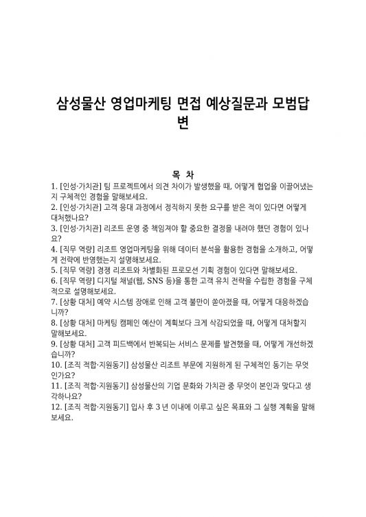 삼성물산 영업마케팅 면접 예상질문과 모범답변