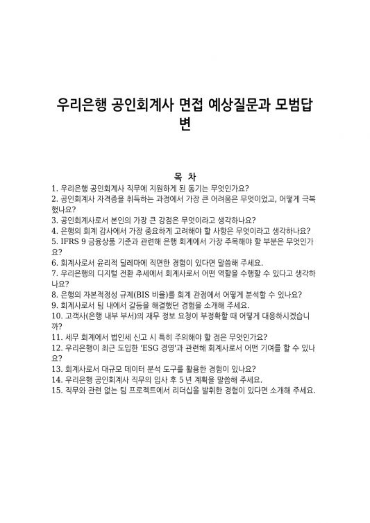 우리은행 공인회계사 면접 예상질문과 모범답변
