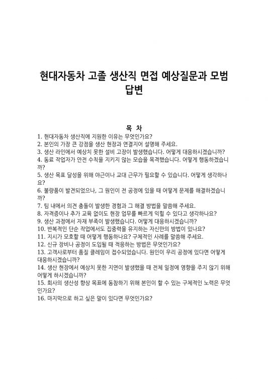 현대자동차 고졸 생산직 면접 예상질문과 모범답변