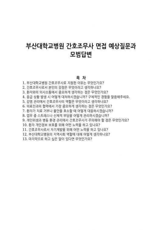 부산대학교병원 간호조무사 면접 예상질문과 모범답변