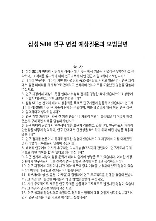 삼성SDI 연구 면접 예상질문과 모범답변