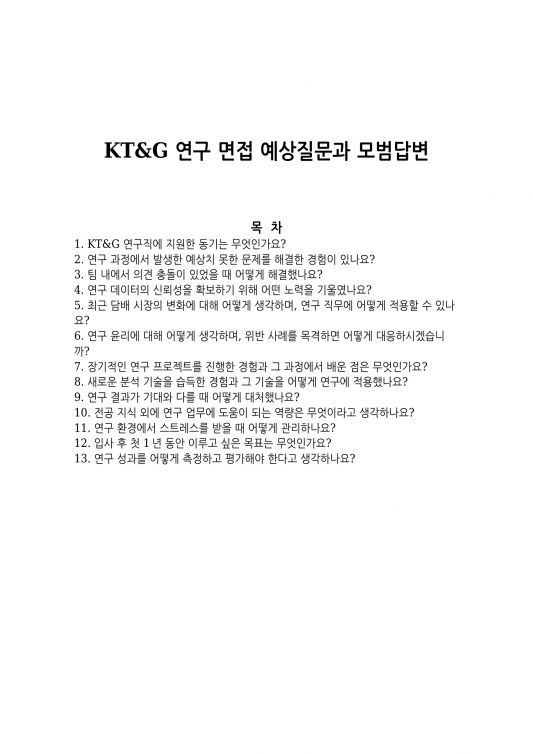 KT&G 연구 면접 예상질문과 모범답변