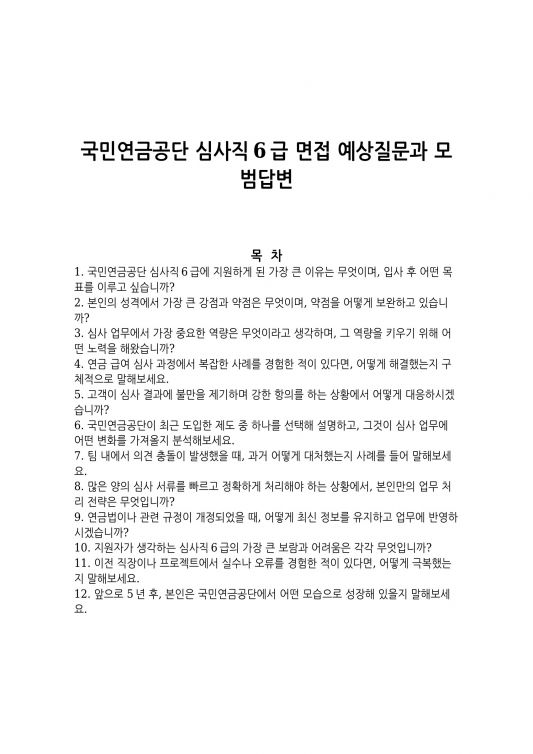 국민연금공단 심사직6급 면접 예상질문과 모범답변