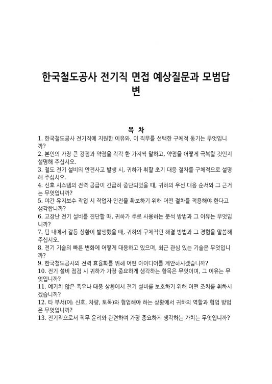한국철도공사 전기직 면접 예상질문과 모범답변