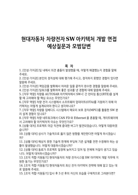 현대자동차 차량전자SW아키텍처 개발 면접 예상질문과 모범답변