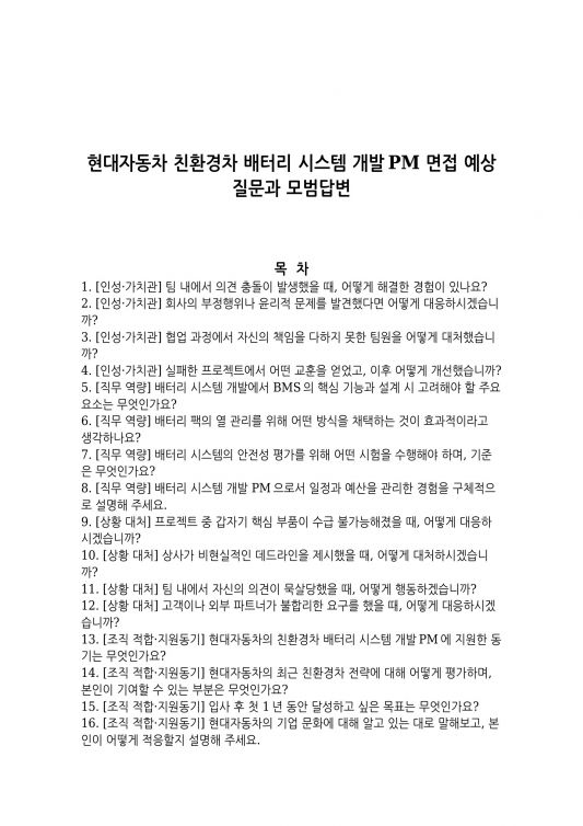 현대자동차 친환경차 배터리 시스템 개발PM 면접 예상질문과 모범답변