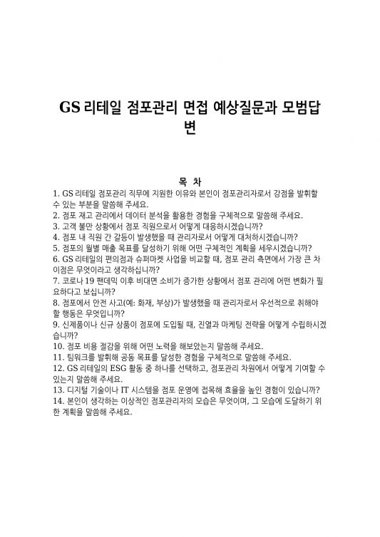 GS리테일 점포관리 면접 예상질문과 모범답변