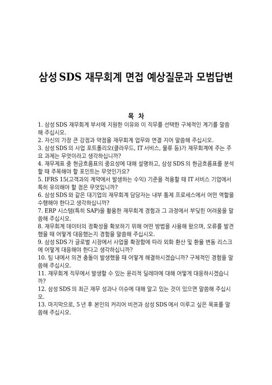 삼성SDS 재무회계 면접 예상질문과 모범답변