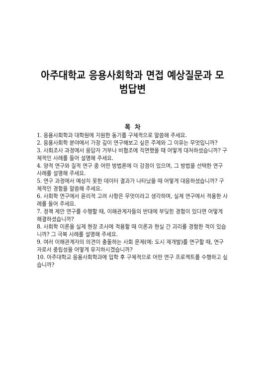 아주대학교 응용사회학과 면접 예상질문과 모범답변