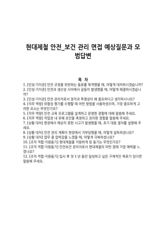 현대제철 안전_보건 관리 면접 예상질문과 모범답변