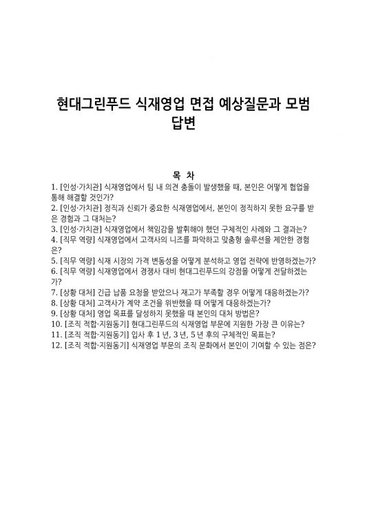 현대그린푸드 식재영업 면접 예상질문과 모범답변
