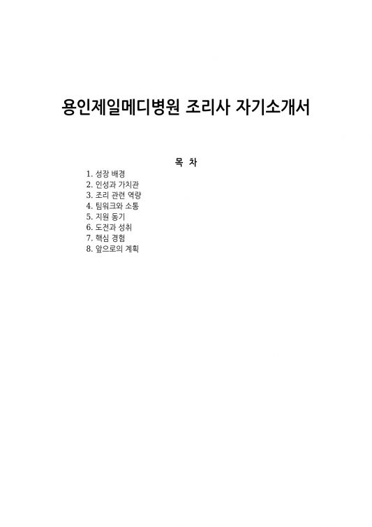 용인제일메디병원 조리사 자기소개서