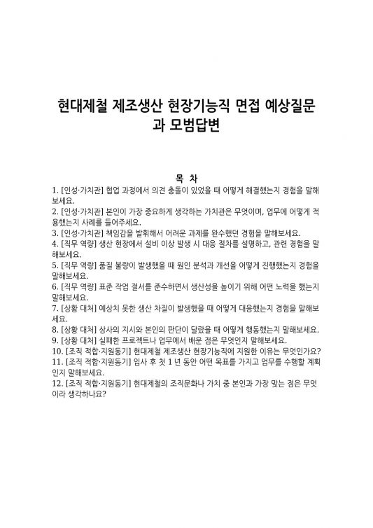 현대제철 제조생산 현장기능직 면접 예상질문과 모범답변