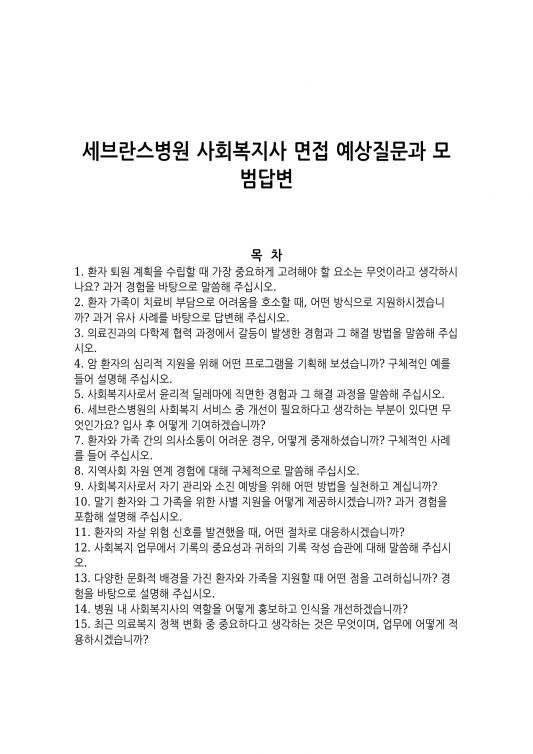 세브란스병원 사회복지사 면접 예상질문과 모범답변