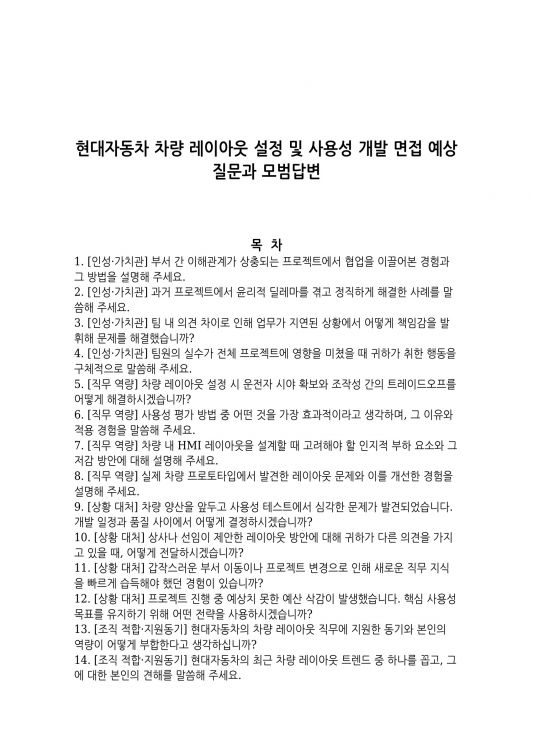 현대자동차 차량 레이아웃 설정 및 사용성 개발 면접 예상질문과 모범답변