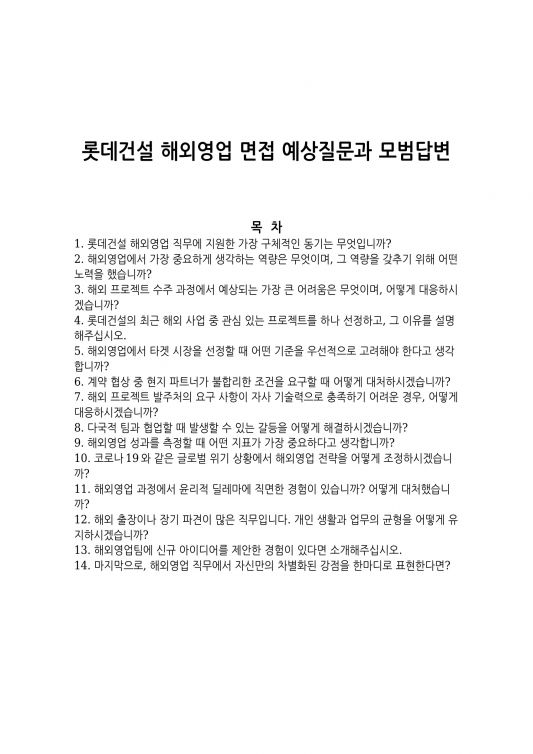 롯데건설 해외영업 면접 예상질문과 모범답변
