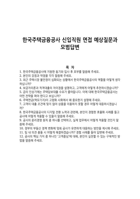 한국주택금융공사 신입직원 면접 예상질문과 모범답변