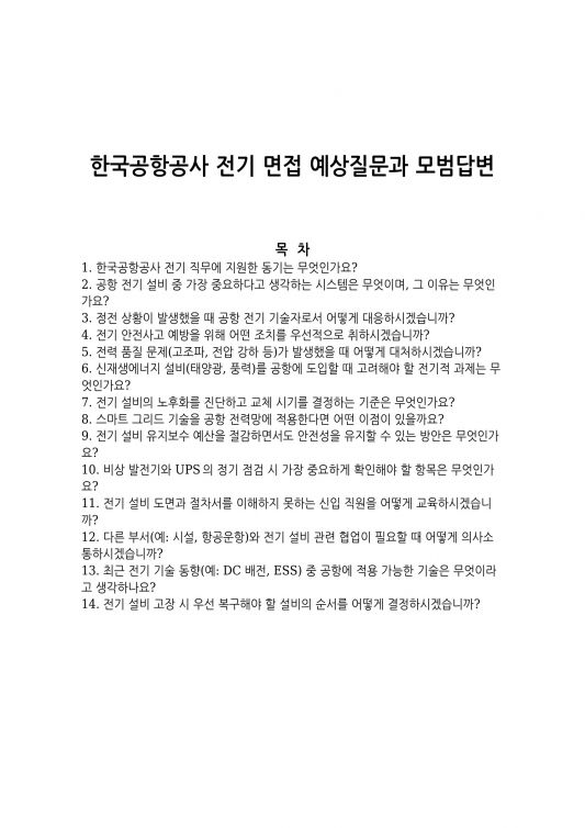 한국공항공사 전기 면접 예상질문과 모범답변