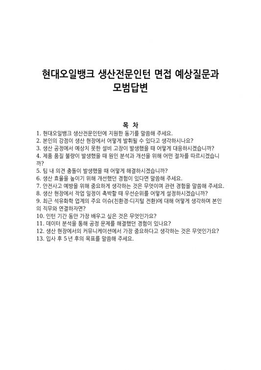 현대오일뱅크 생산전문인턴 면접 예상질문과 모범답변