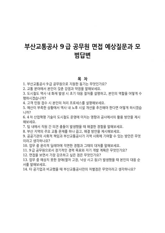 부산교통공사 9급 공무원 면접 예상질문과 모범답변