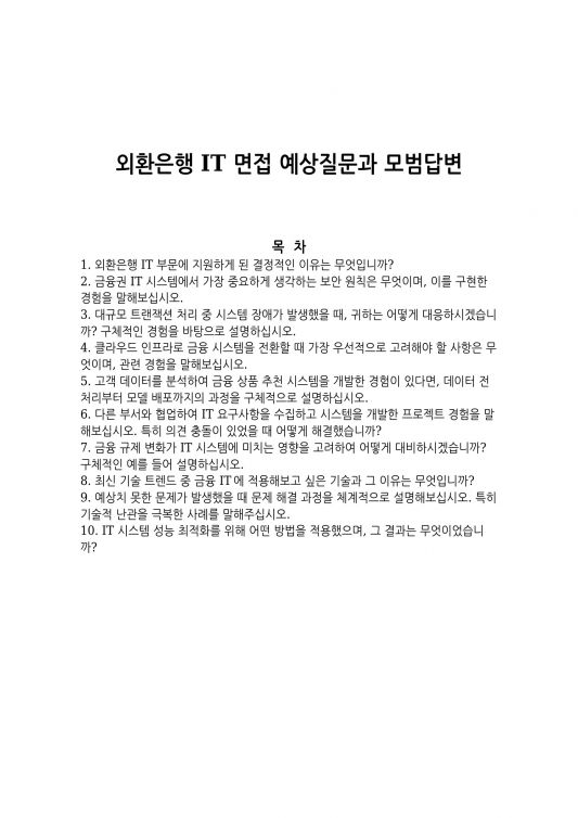 외환은행 IT 면접 예상질문과 모범답변
