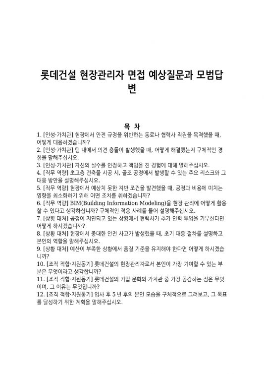 롯데건설 현장관리자 면접 예상질문과 모범답변