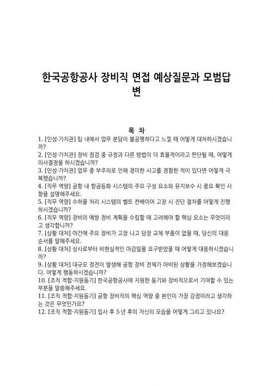 한국공항공사 장비직 면접 예상질문과 모범답변