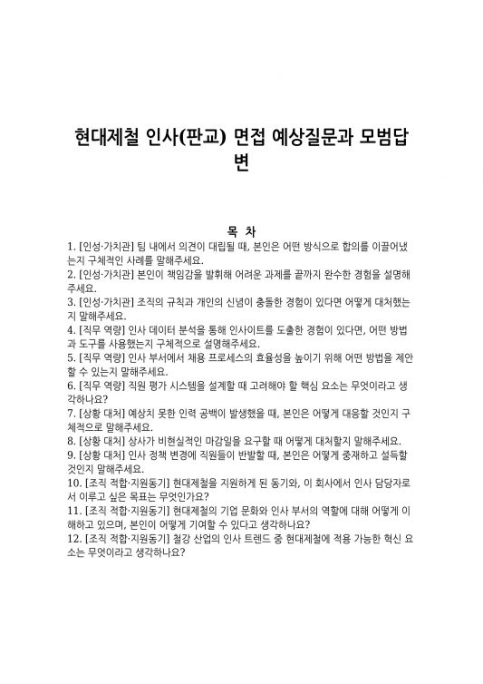 현대제철 인사(판교) 면접 예상질문과 모범답변